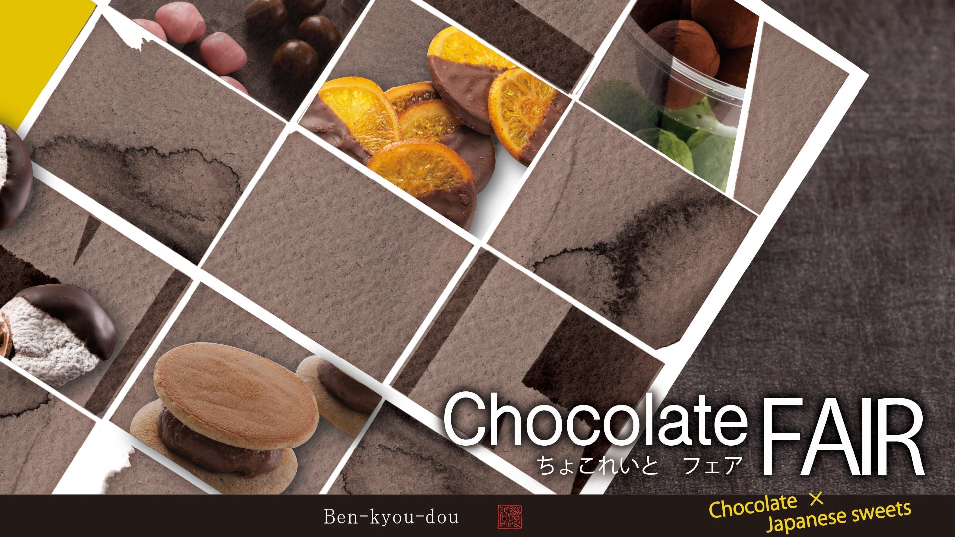 チョコレートフェア開催中｜至福の和ショコラスイーツ – 有限会社勉強堂