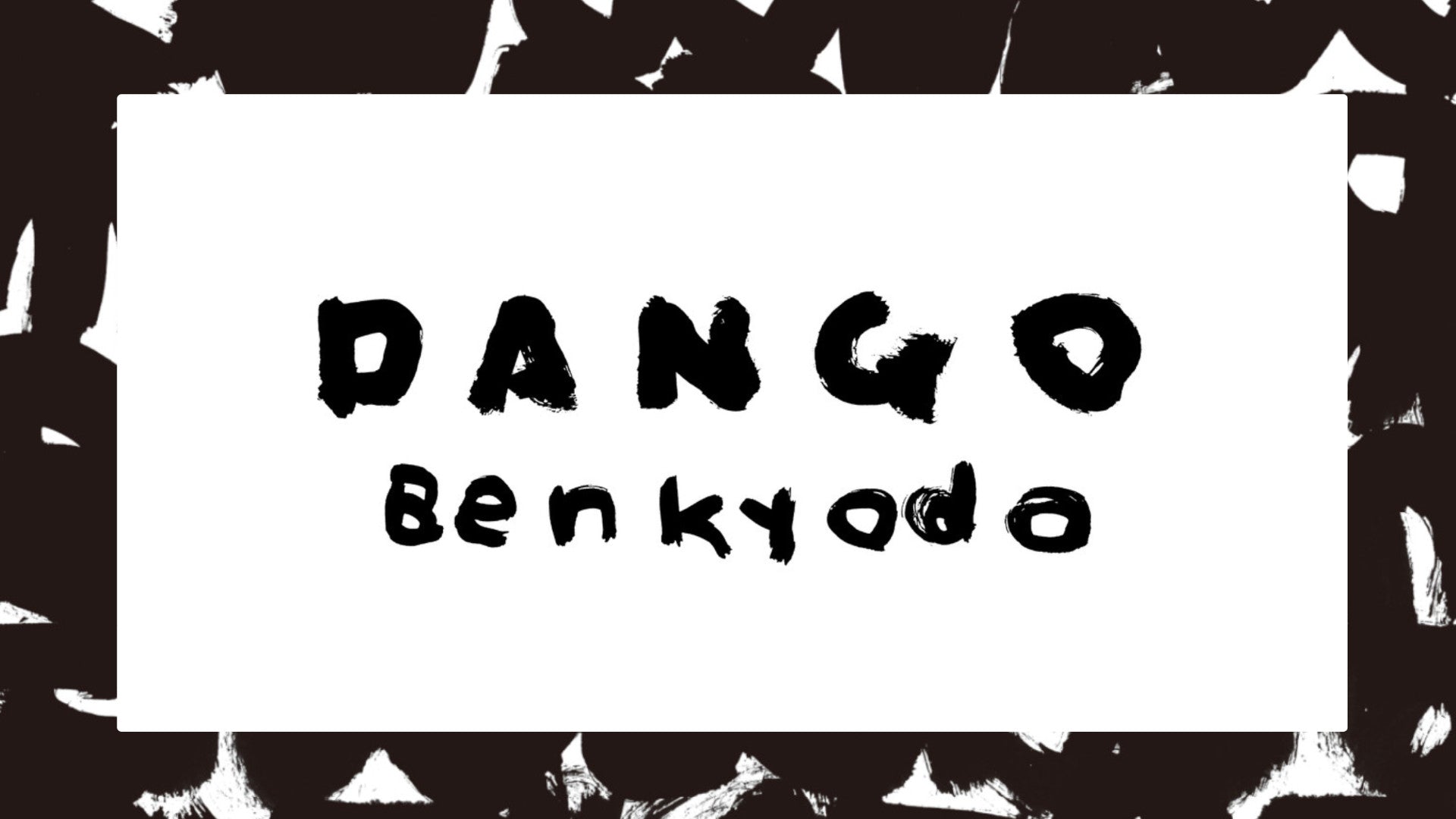 DANGO benkyodo ｜ 商品一覧 – 有限会社勉強堂